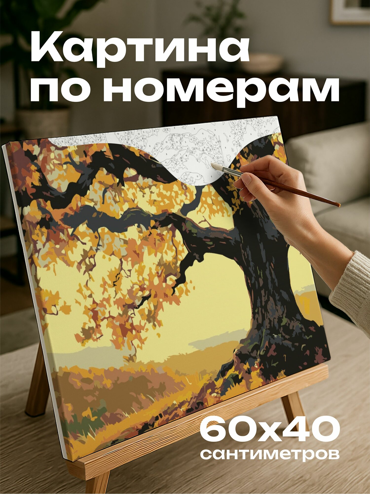 Картина по номерам 60x40 см, дуб, осенние листья, масляная картина, золотистый свет, заходящее солнце, детализированная