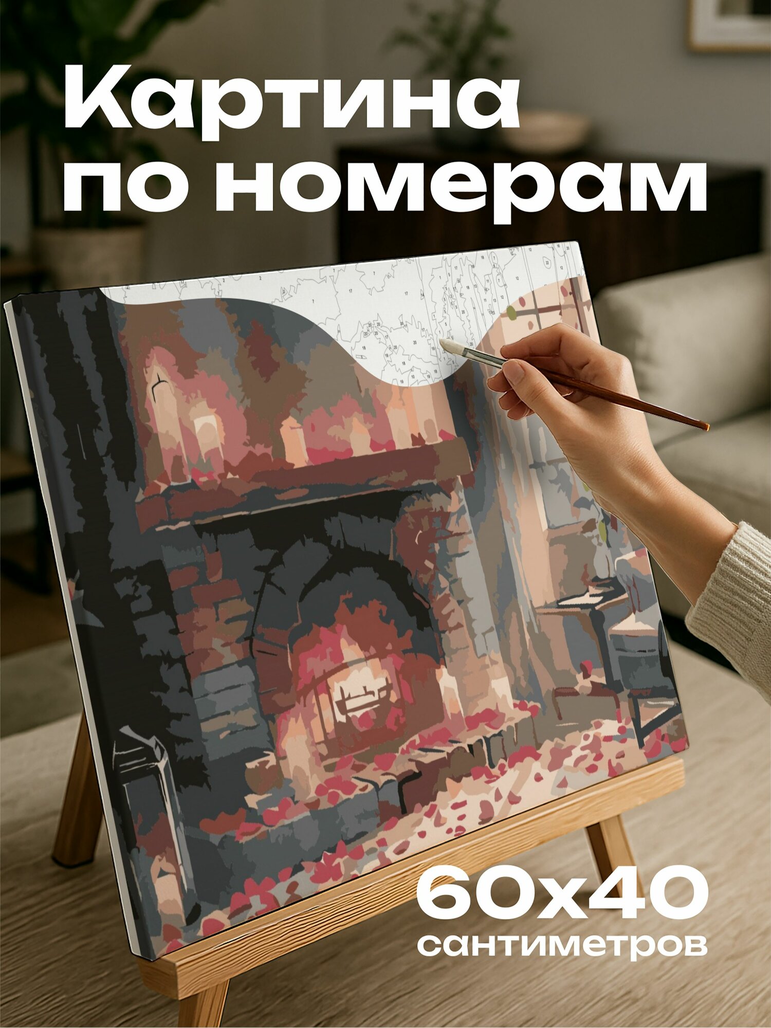 Картина по номерам 60x40 см, акварельная картина, гостинная, свет свечей, лепестки роз, потрескивающий камин