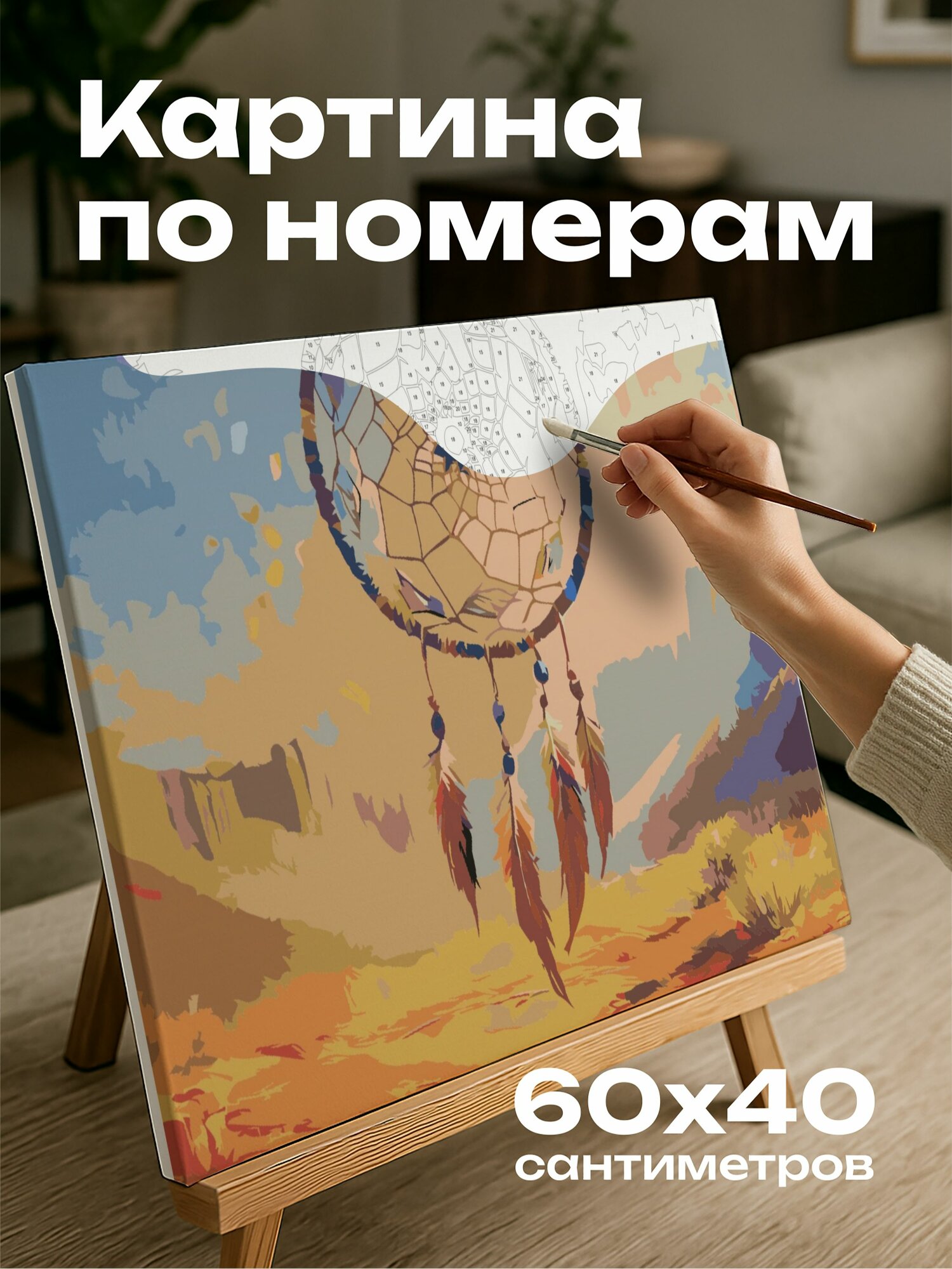 Картина по номерам 60x40 см, ловец снов, пустынный пейзаж, масляная картина, яркие краски, солнечный фон