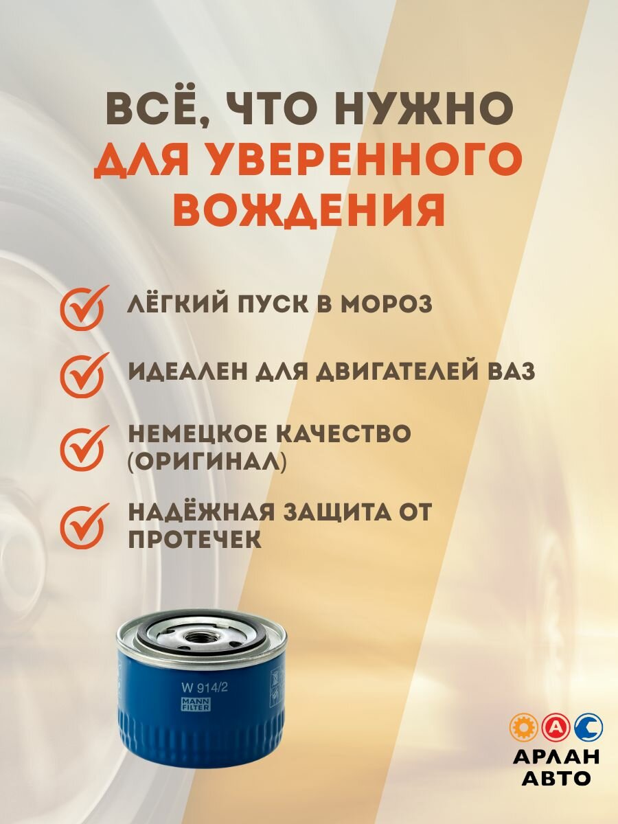 Масляный фильтр MANN-FILTER W914/2 для LADA (Vesta, Granta, Priora, Kalina, Largus, X-RAY, Niva), Datsun on-DO/mi-DO, Renault / Оригинал