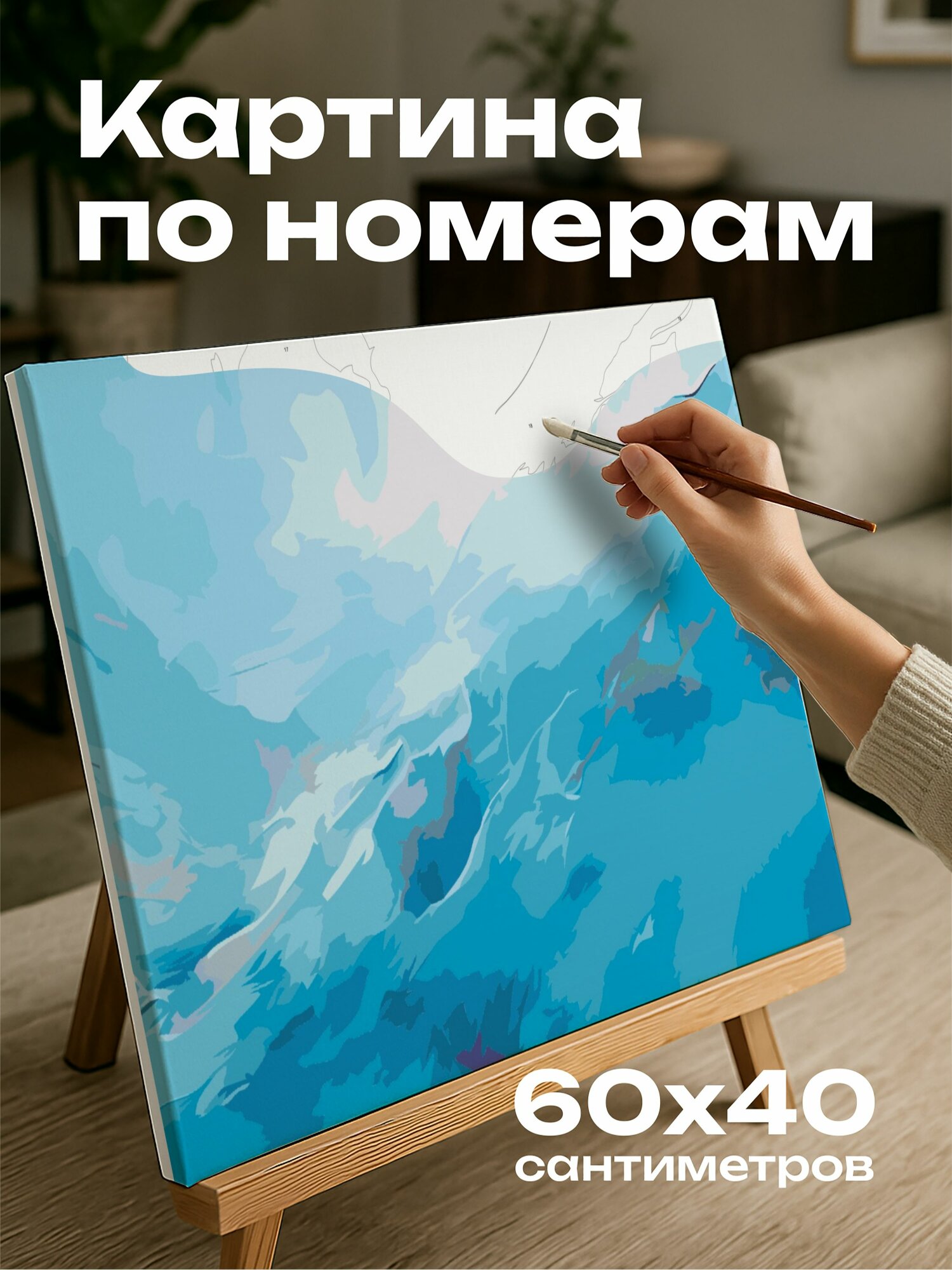 Картина по номерам 60x40 см, абстракция, акриловые краски, смелые мазки, слои, бирюза, движение, глубина, спокойствие