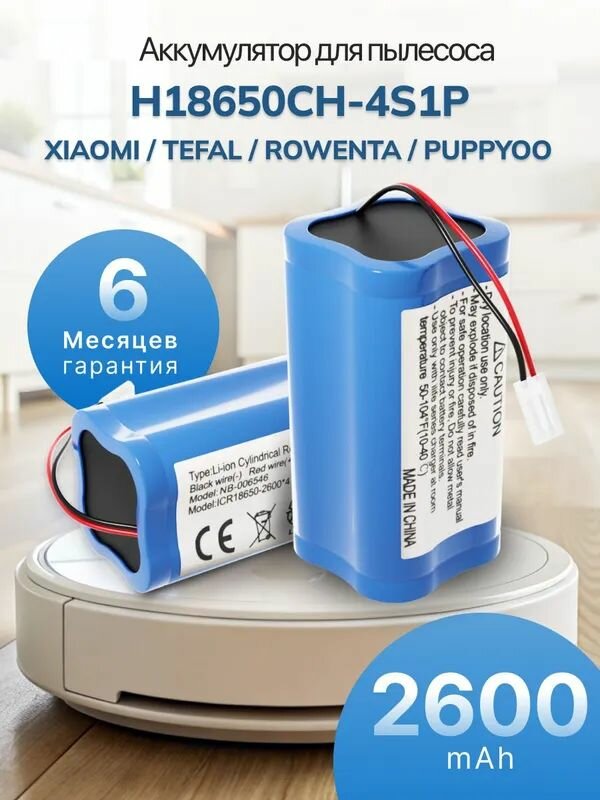 Аккумулятор H18650CH-4S1P для робот пылесоса Xiaomi Mi Robot Vacuum Mop Essential MJSTG1, Mijia G1, SKV4136GL, Tefal Explorer Series 20, 60 (2600mAh)