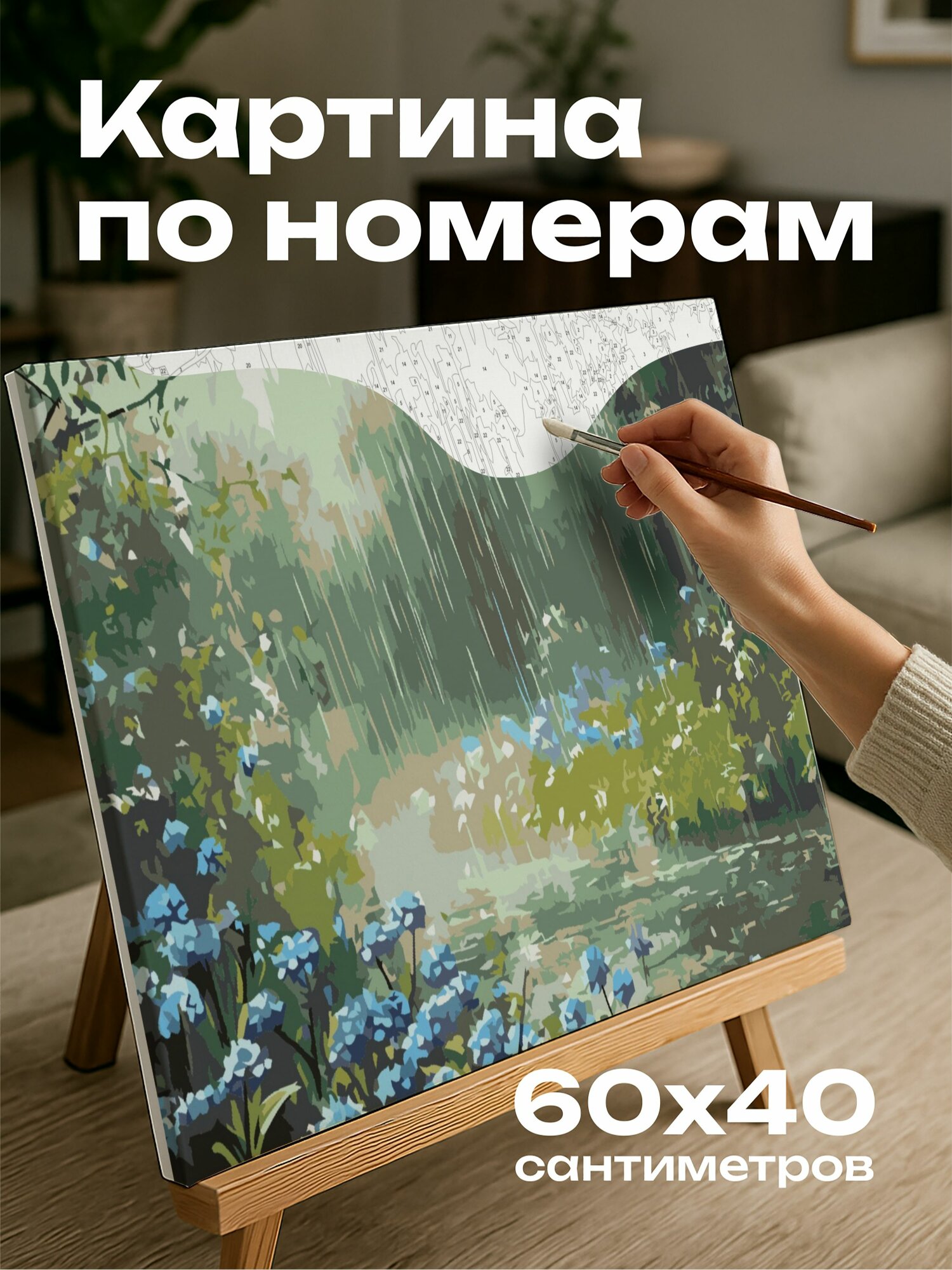 Картина по номерам 60x40 см, пейзаж, сад, незабудки, дождь, цветы, голубые, цифровая картина, мечтательная атмосфера
