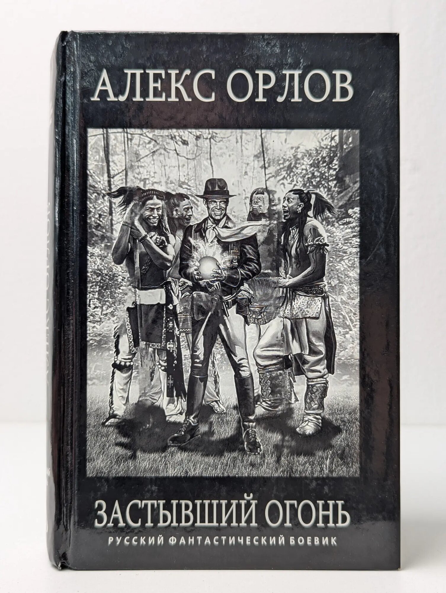 Застывший огонь Орлов Алекс 2007