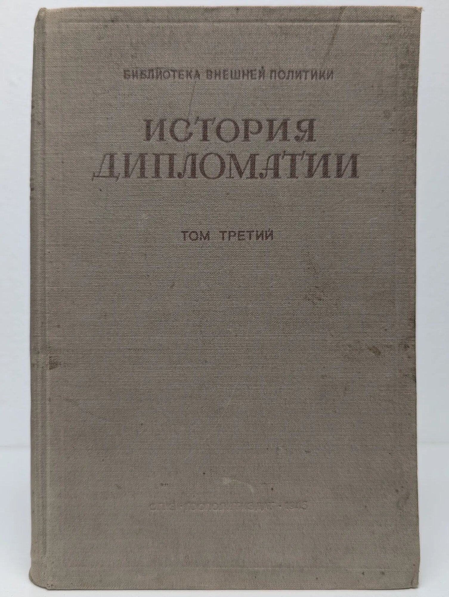 История дипломатии. Том 3 Потемкин Владимир Петрович (ред.) 1945
