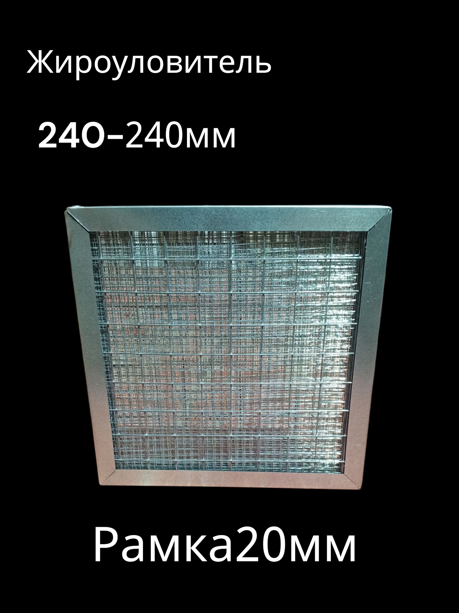 Жироуловитель 240-240-20мм.