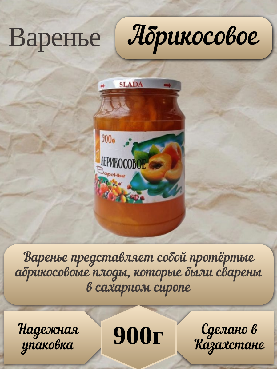 Варенье Слада "Абрикосовое", натуральный продукт, без ГМО, 900 г, стекло, (Казахстан)