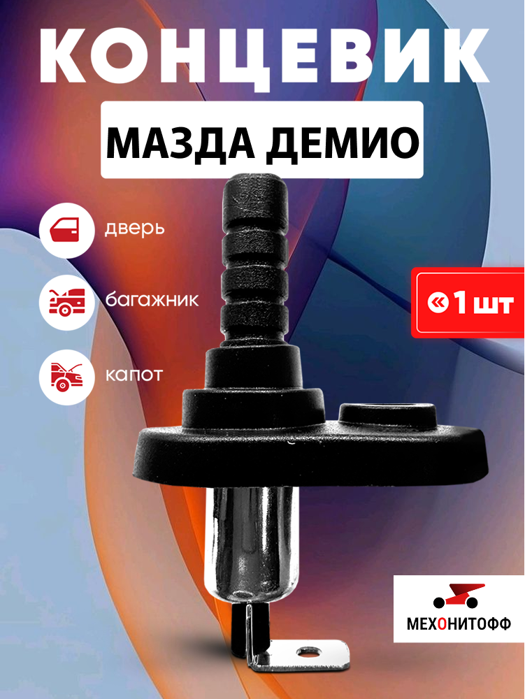Концевик Мазда Демио / Mazda Demio для сигнализации, двери, капота, багажника, 1 шт