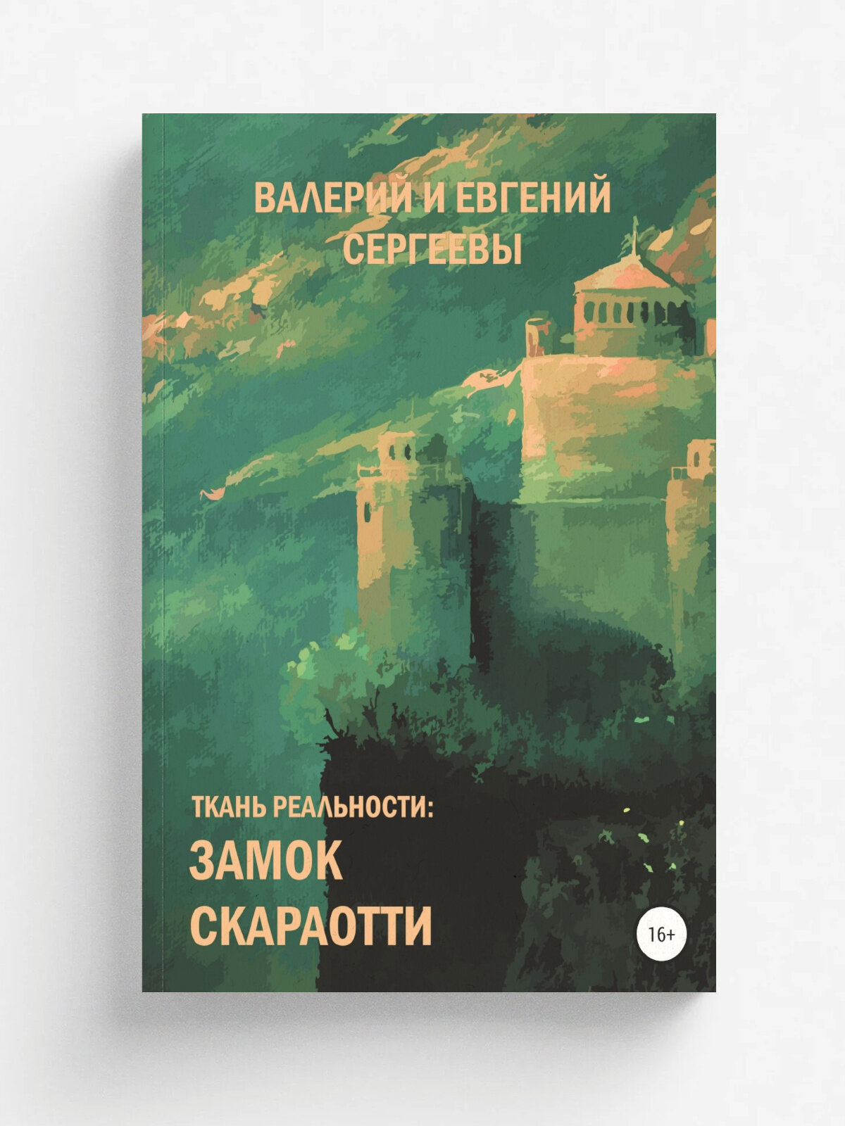 Ткань реальности: Замок Скараотти