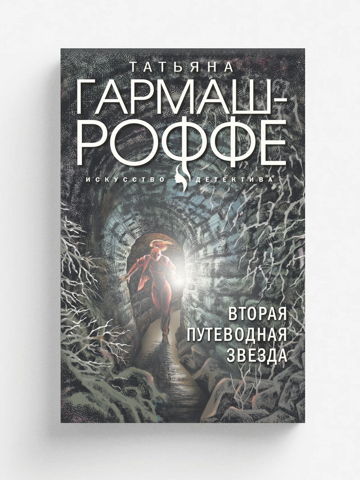 Вторая путеводная звезда