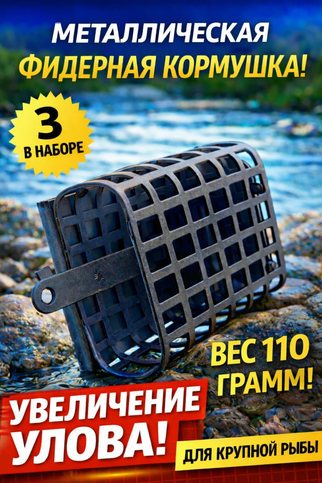 Кормушка металлическая фидерная 3шт по 110 грамм, для течения и крупной рыбы, усиленная решётка