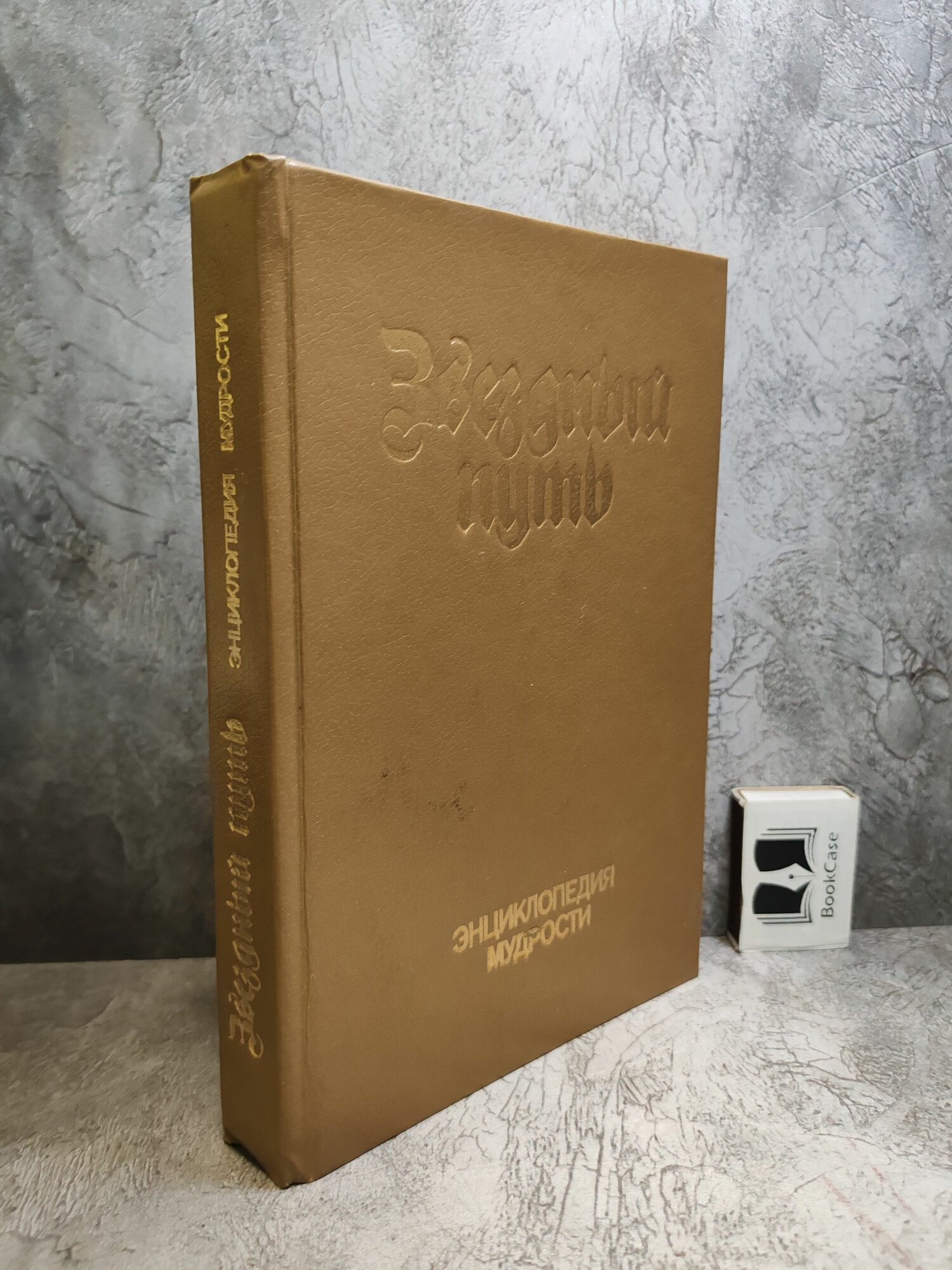 Звездный путь. Энциклопедия мудрости (1993 г.)