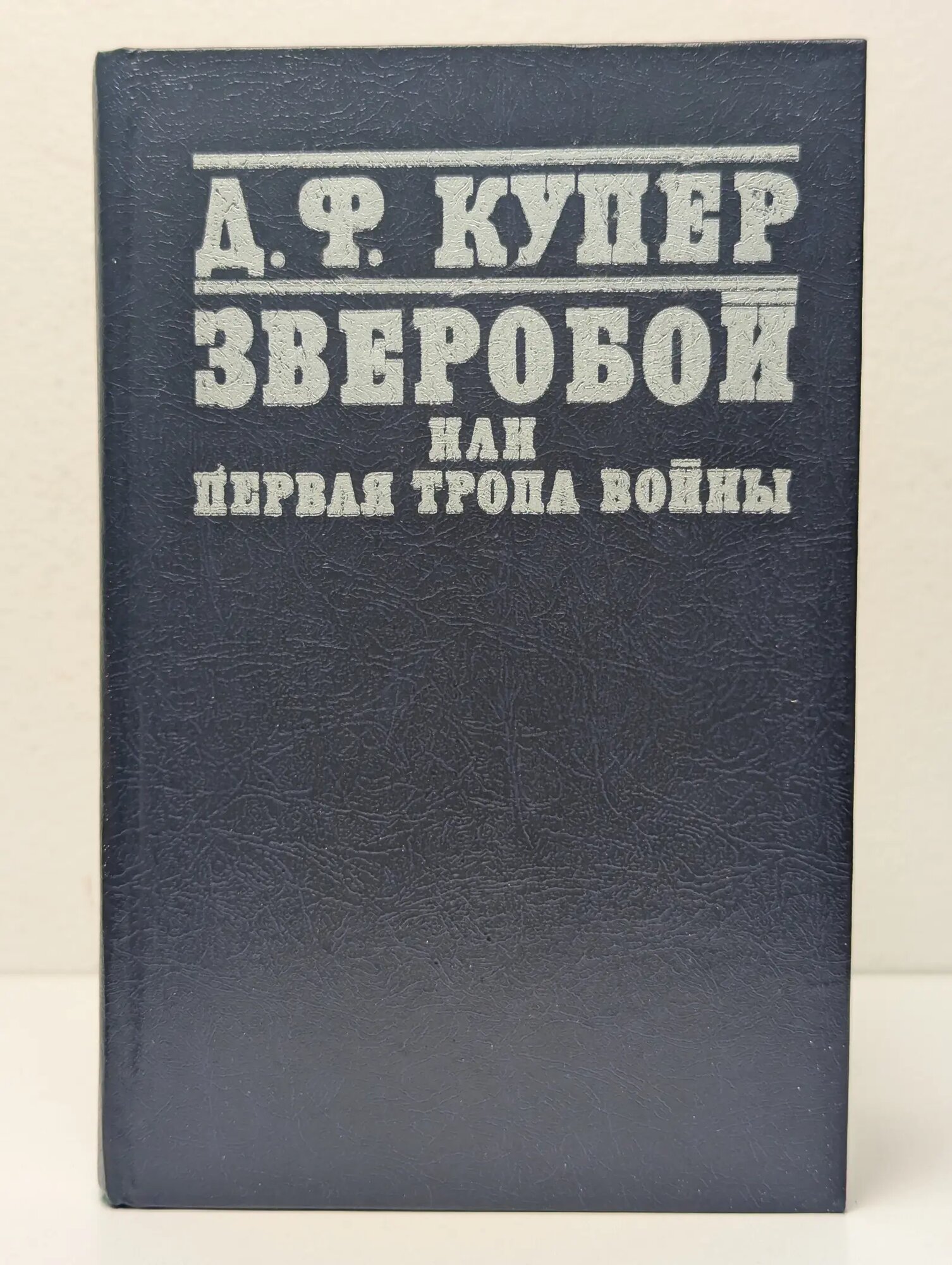 Зверобой, или Первая тропа войны Купер Джеймс Фенимор 1981