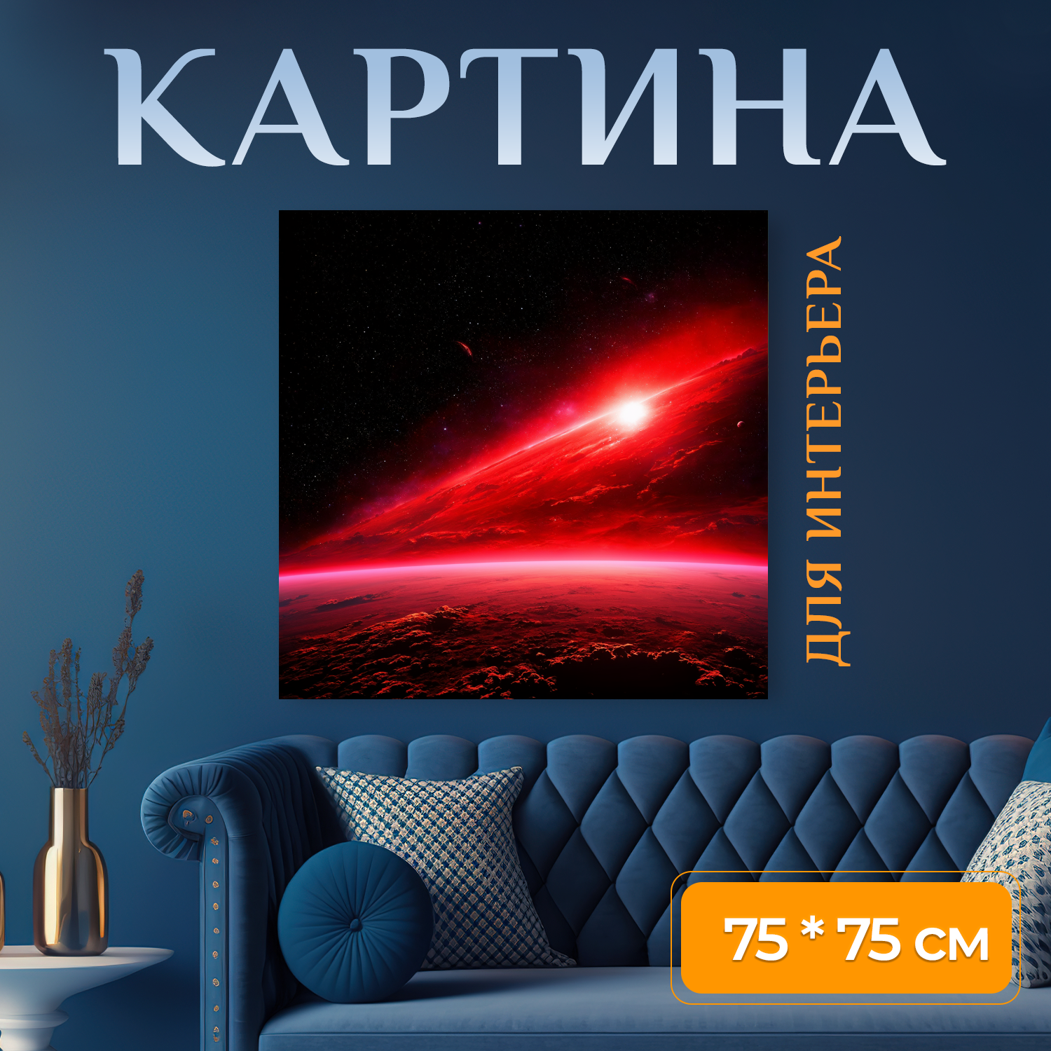 Картина на холсте "Эпический черный и красный космический пейзаж с яркими звездами и планетами, созданный в стиле научной фантастики с помощью." на подрамнике 75х75 см. для интерьера
