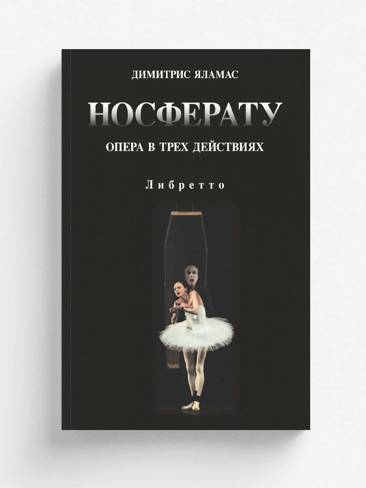 Носферату. Опера в трех действиях. Либретто