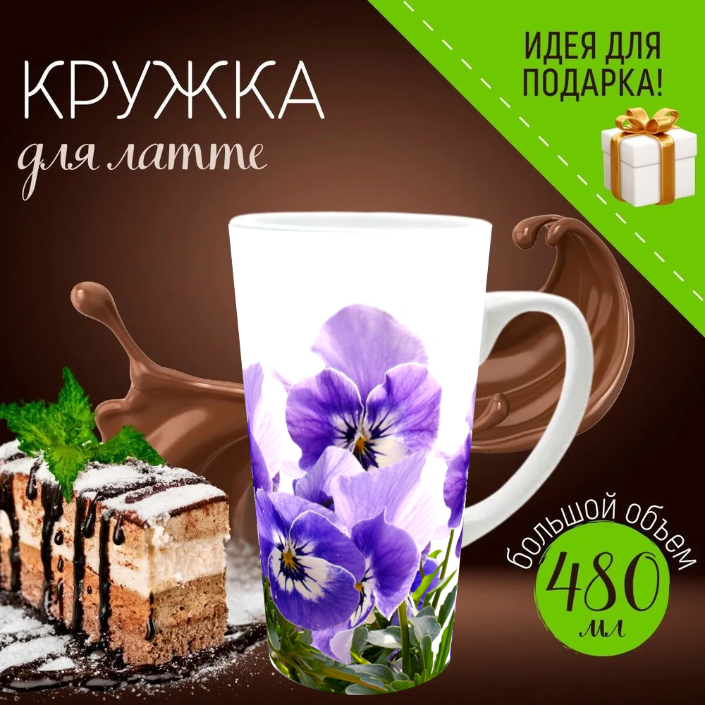 Кружка латте керамическая большая для чая и кофе с прикольным принтом "Весна, анютины глазки, день матери" 500 мл.