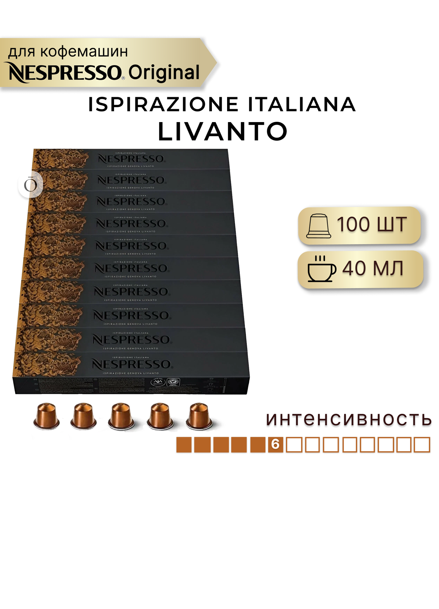 Кофе в капсулах Nespresso Genova Livanto, 100 капсул в упаковке (набор ISPIRAZIONE ITALIANA)