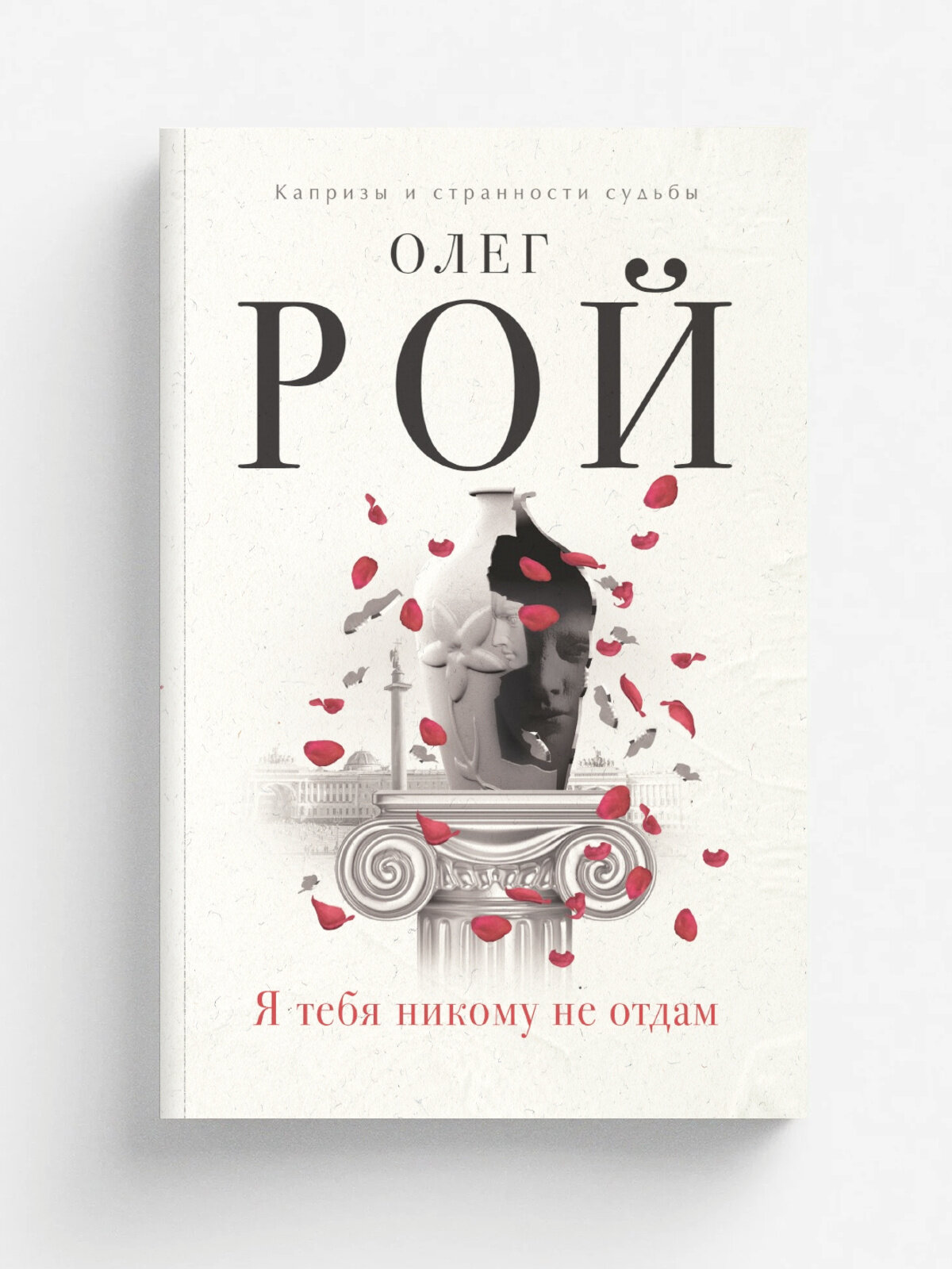 Я тебя никому не отдам
