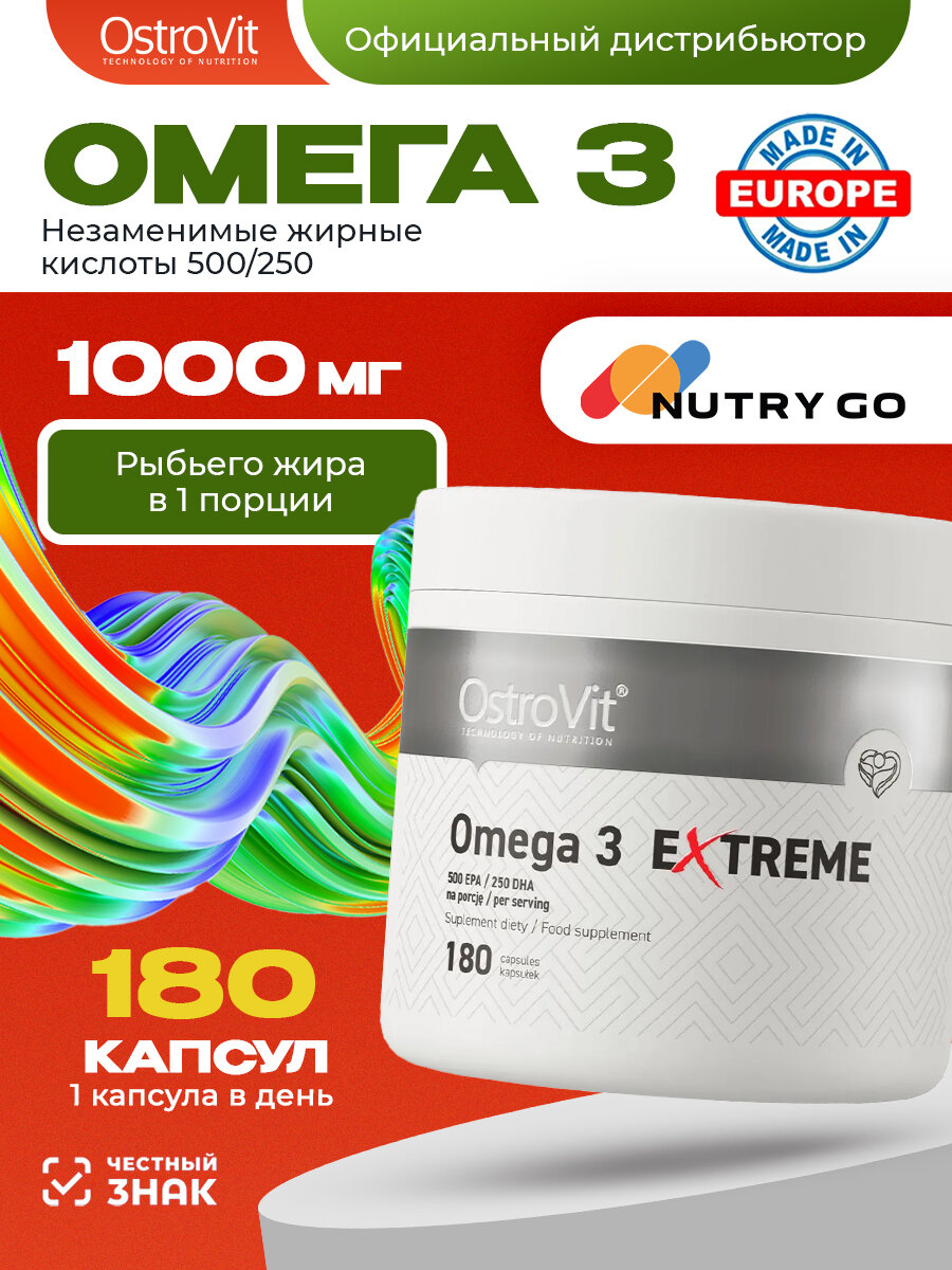 OstroVit Omega 3 Extreme, Омега 3, Рыбий жир, 180 капсул, Витамины для волос и кожи, для сердца и сосудов