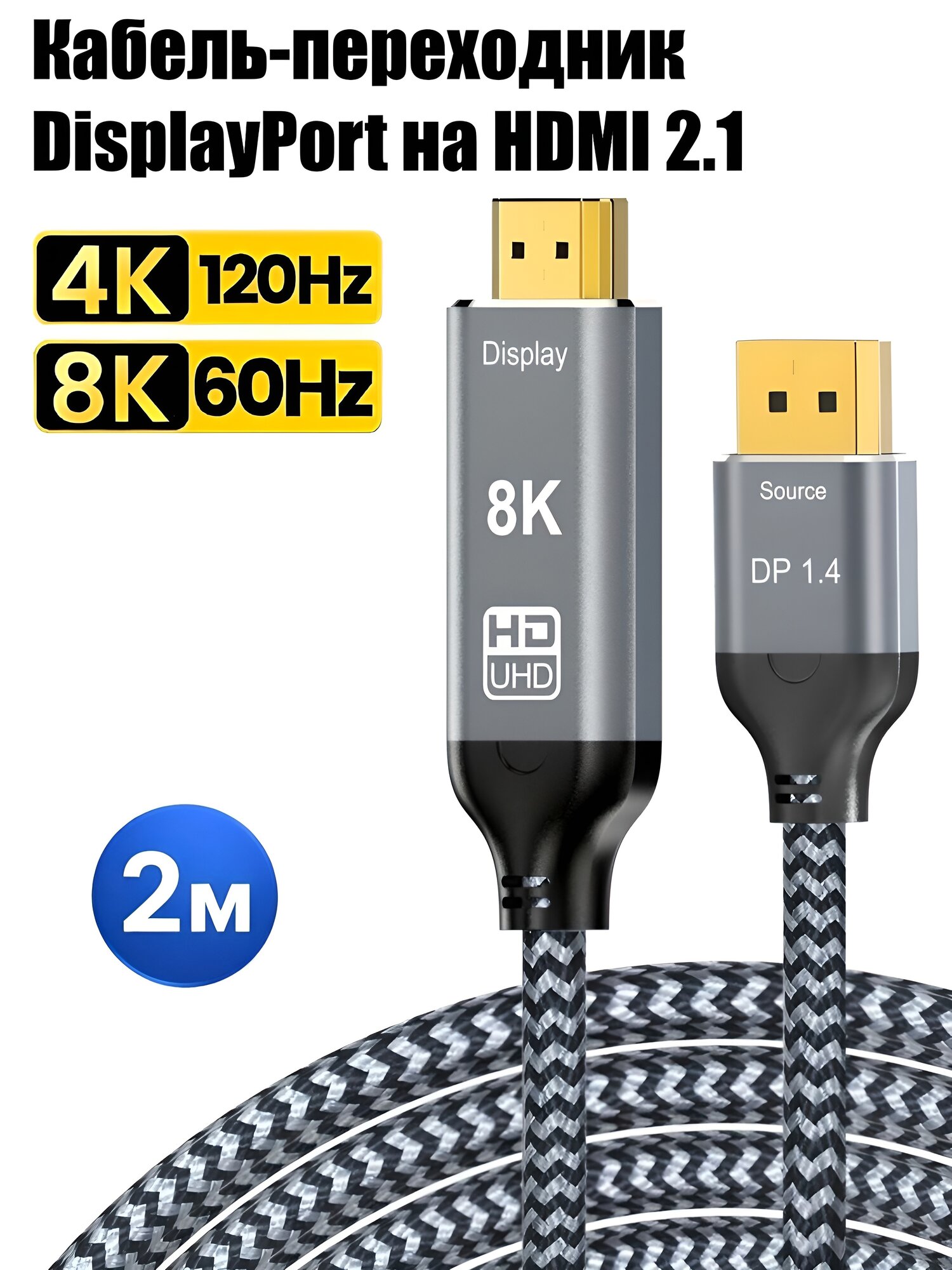 Кабель DisplayPort 1.4 на HDMI 2.1 однонаправленный / 8К 60Гц, 4К 120Гц, HDR / 2 метра