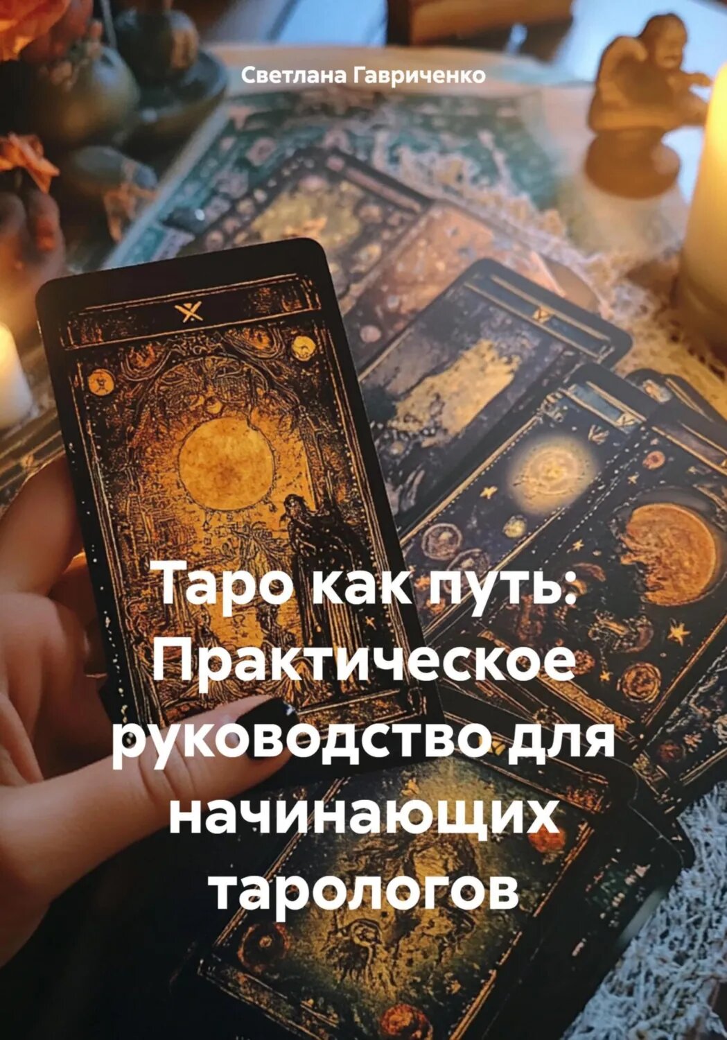 Таро как путь: Практическое руководство для начинающих тарологов [Цифровая книга]