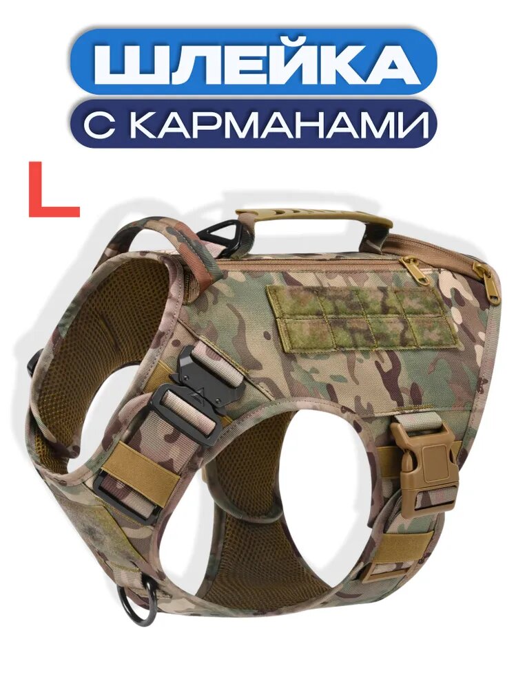 Шлейка для собак средних и крупных пород, тактическая усиленная размер L