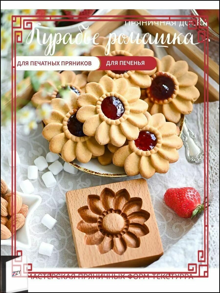 Деревянная форма для печенья и пряников Курабье ромашка