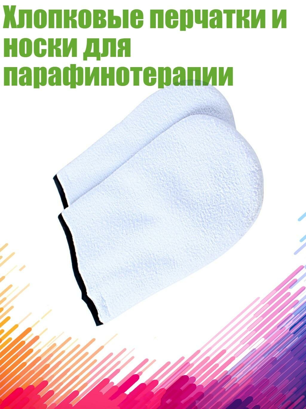 Хлопковые перчатки и носки для парафинотерапии, Белый