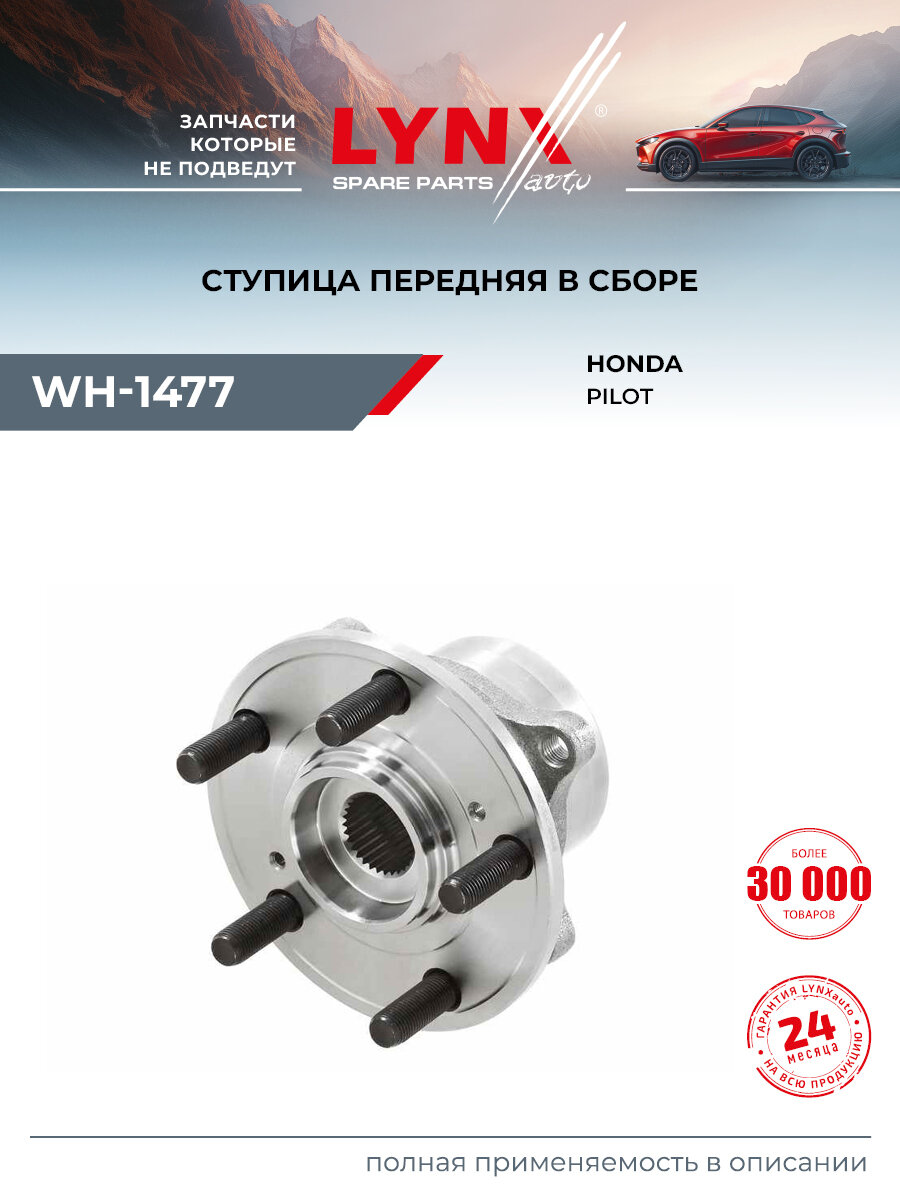 Ступица колеса передняя для HONDA PILOT / LYNXauto WH-1477
