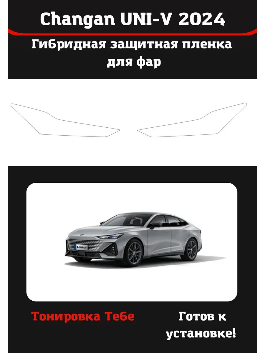 Гибридная пленка для фар Changan UNI-V 2024