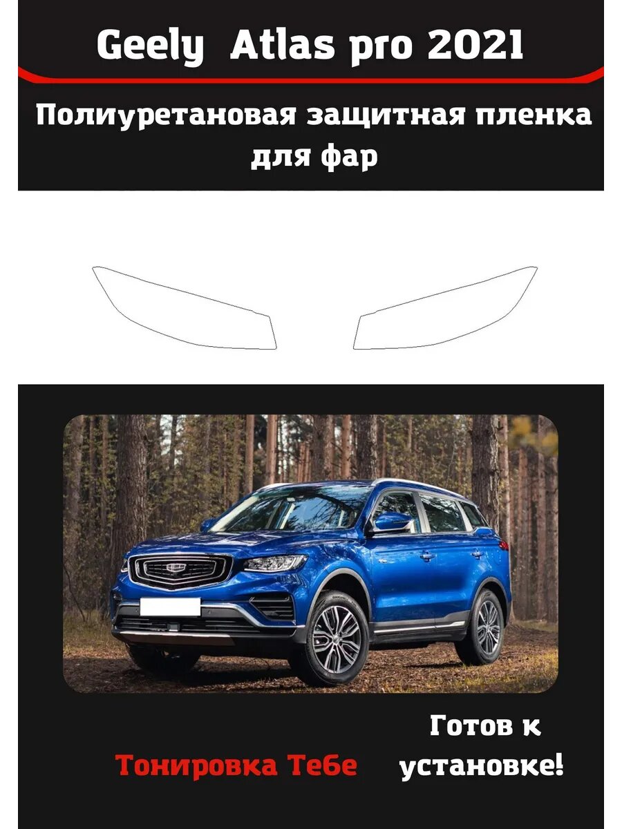 Пленка для фар авто Geely Atlas Pro 2021