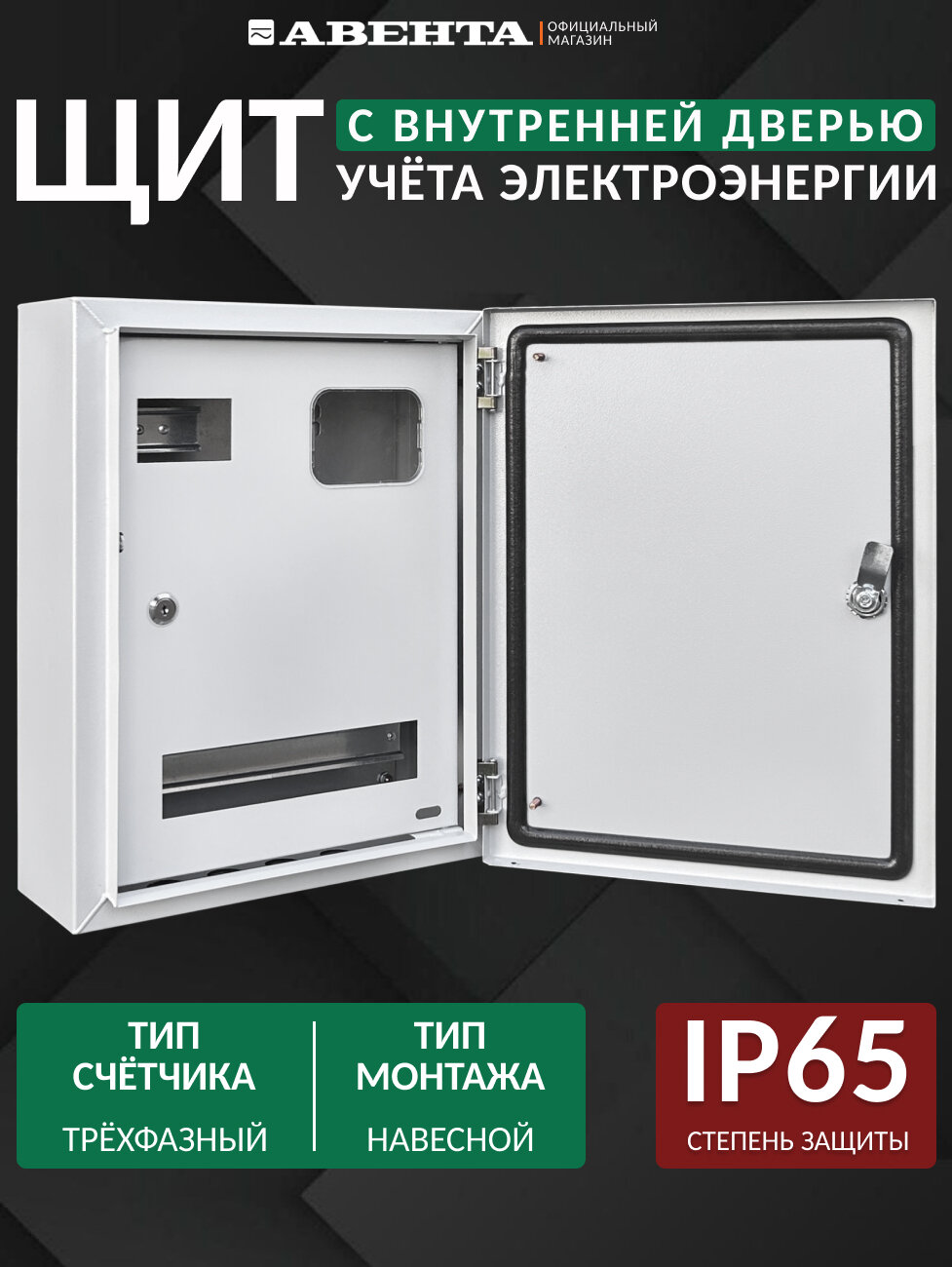 Щит учета электроэнергии под счетчик ЩУ 3 фз. с внутренней дверью IP65 уличный (450х350х150) металл 0,8