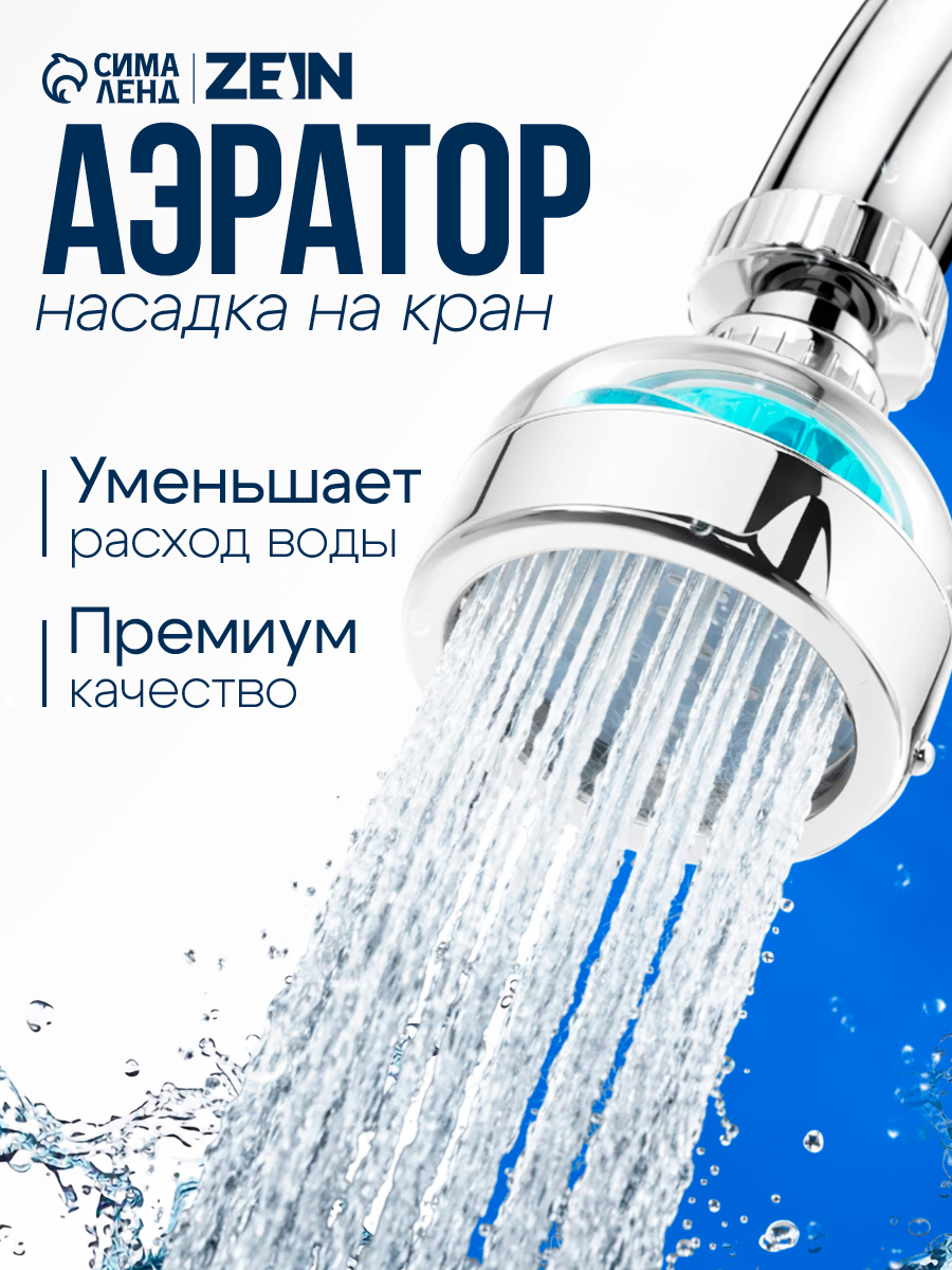 Аэратор ZEIN, регулировка потока, вентилятор, пластик, сетка нерж, прозрачный/хром