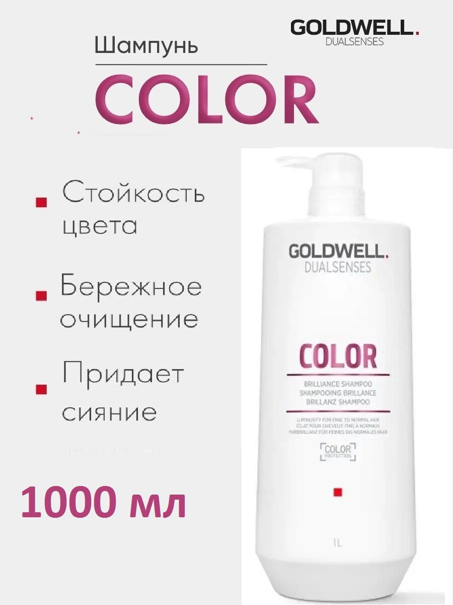 Goldwell Dualsenses Color Brilliance Shampoo - Шампунь для блеска окрашенных волос 1000 мл