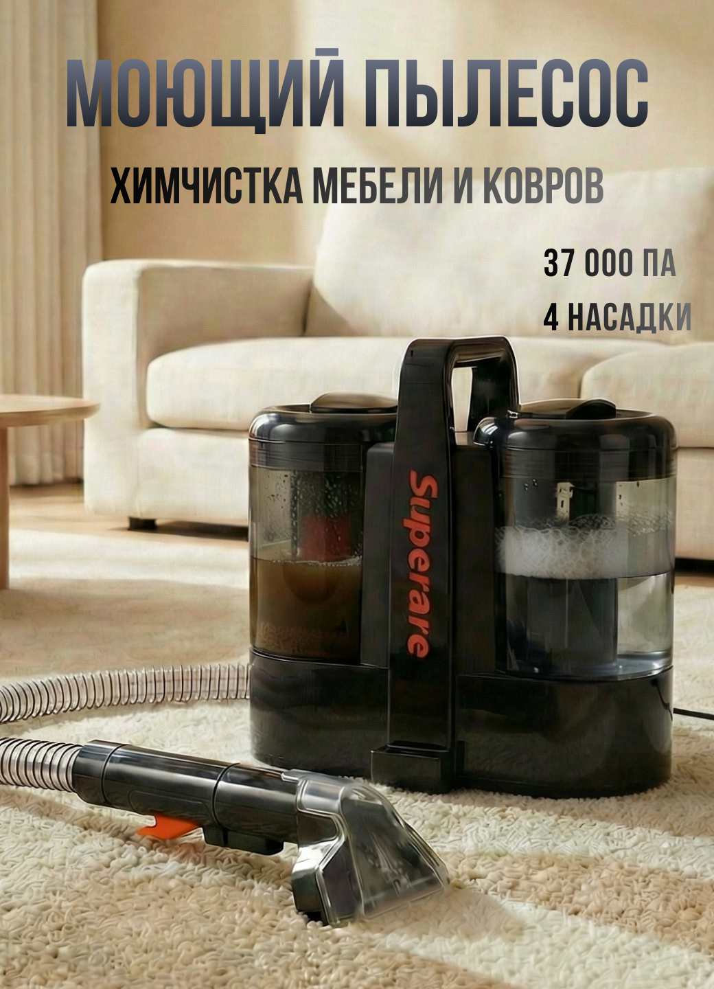 Моющий пылесос Superare для химчистки мебели и ковров, 600 Вт, 37000 Па