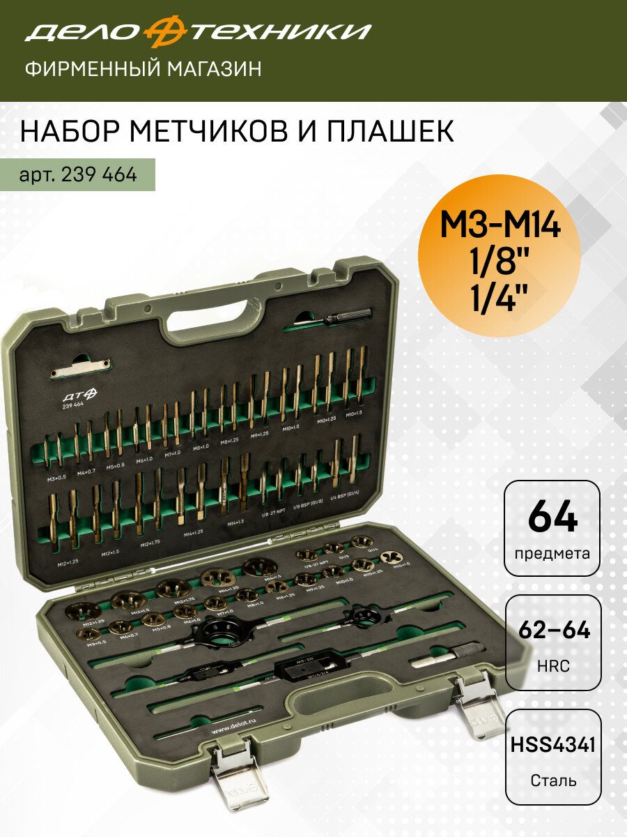 Набор метчиков и плашек, 64 предмета, МЗ–М14, Дело Техники, 239464