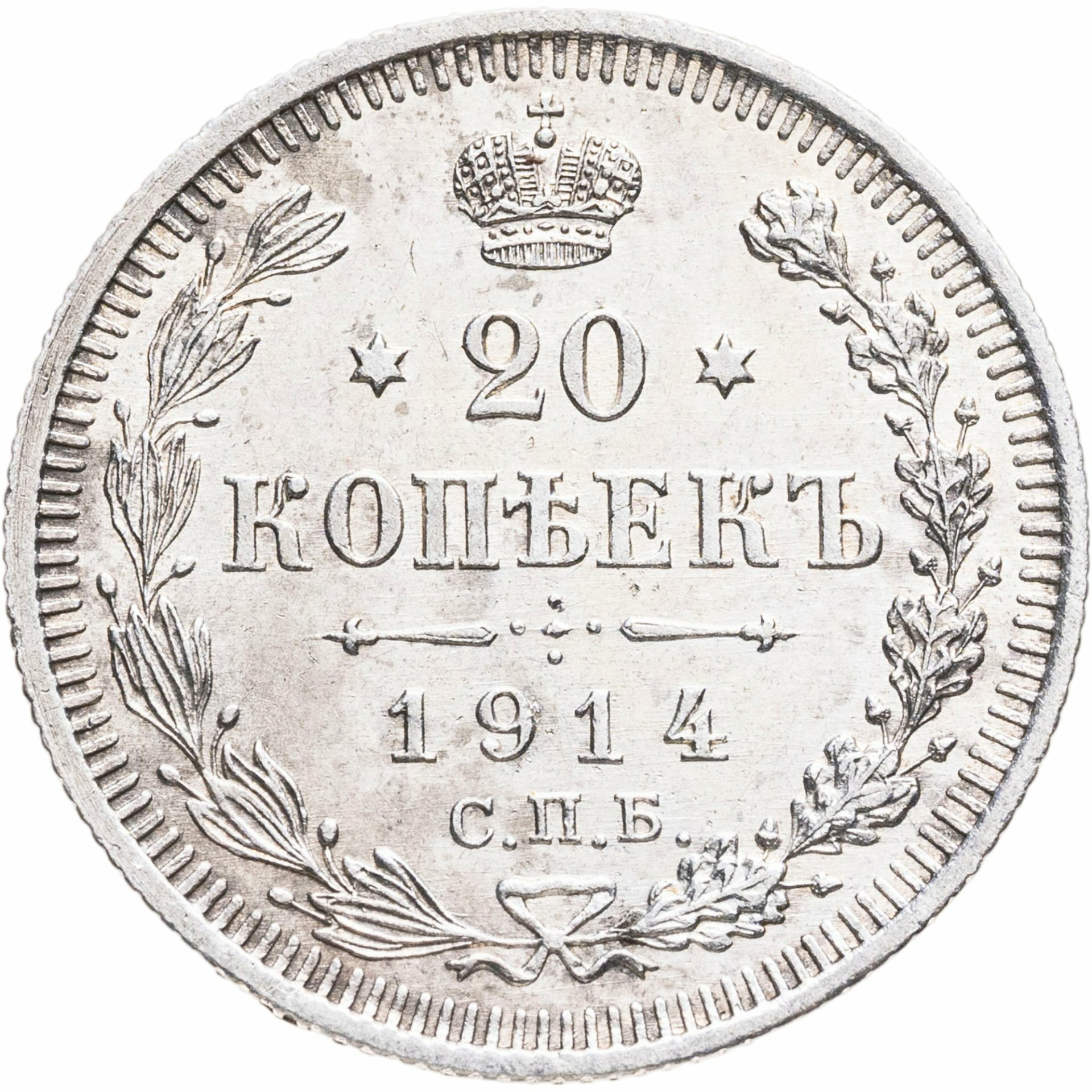 20 копеек 1914 СПБ-ВС, Серебро 500, в сохранности AU-UNC
