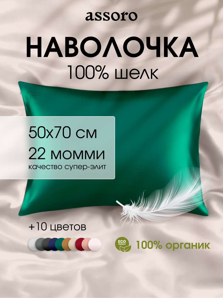 Наволочка шелковая ASSORO 50х70 изумруд / плотность 22 момми