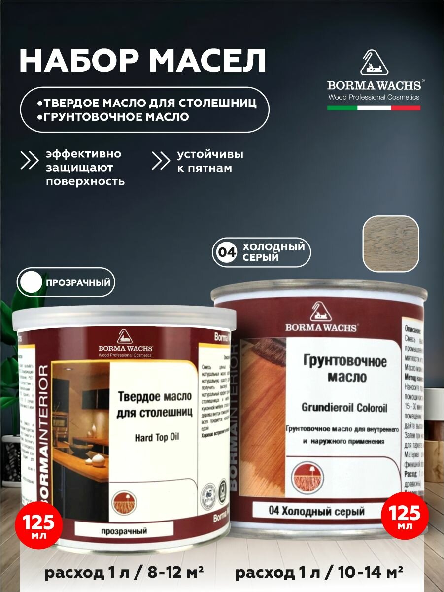 Набор масел Borma Wachs грунтовочное холодный серый 125мл +твердое для столешниц Hard top oil 125мл