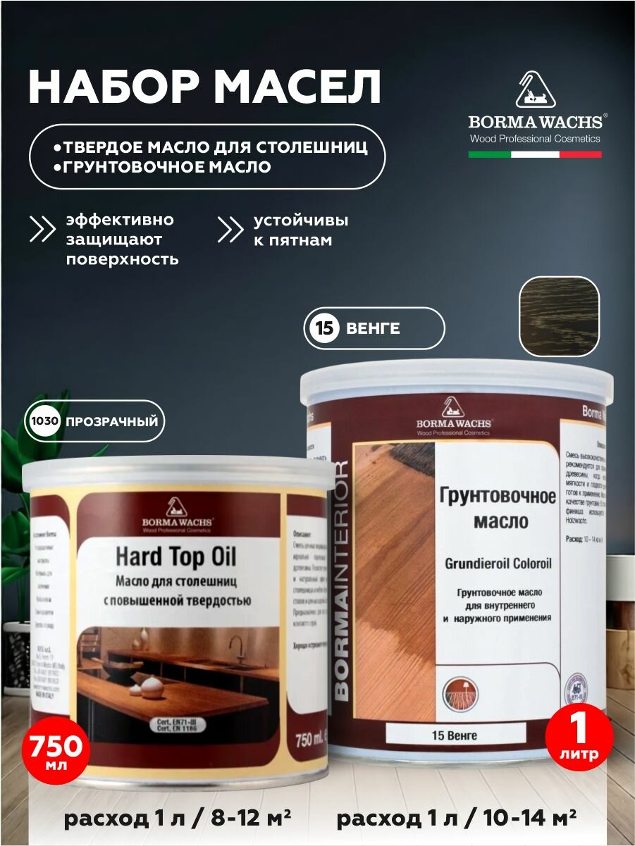 Набор масел Borma Wachs грунтовочное венге 1 литр + твердое для столешниц Hard top oil 750 мл