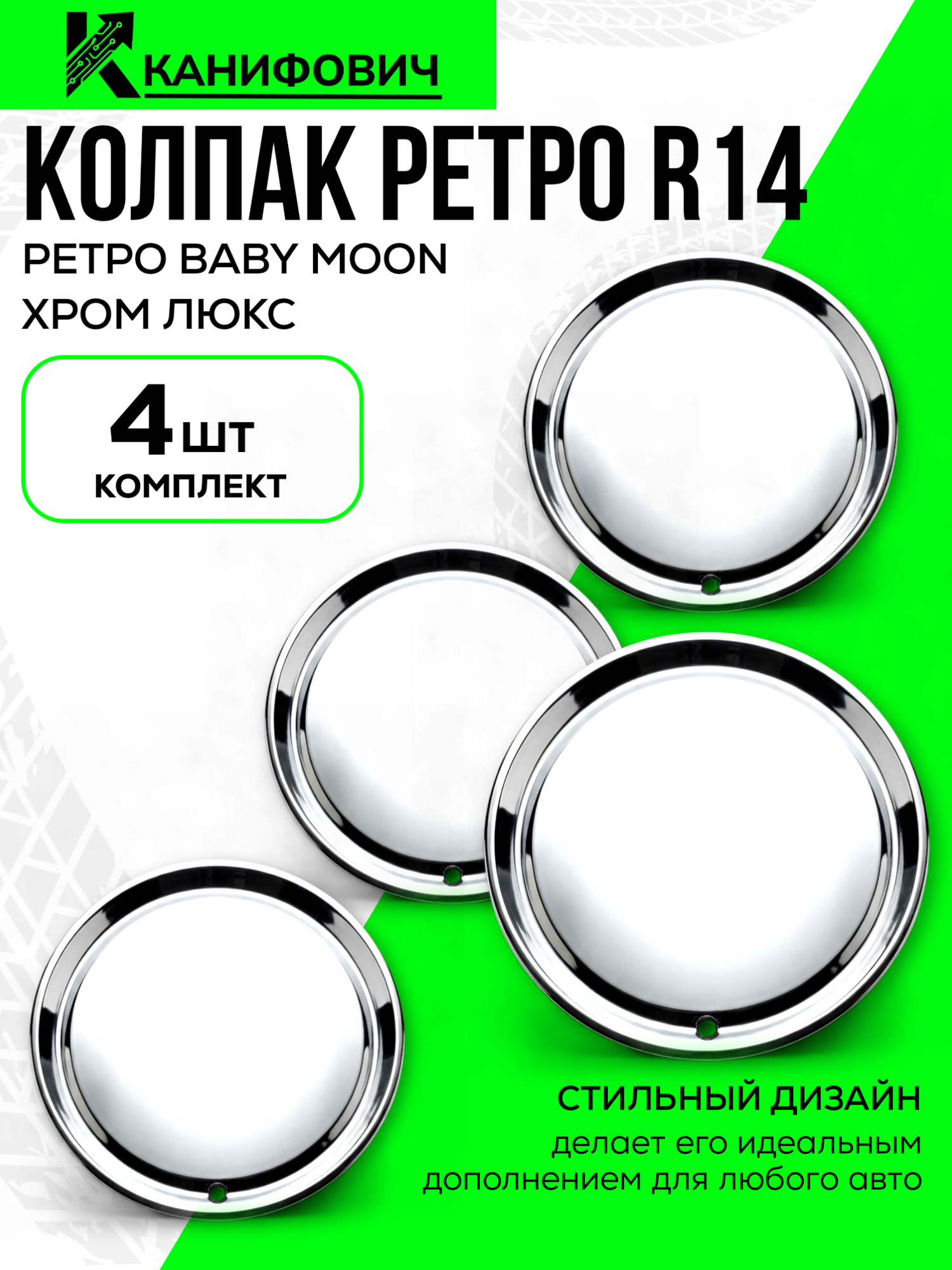 Колпаки WEISMO "Baby Moon" R14, ретро стиль, хромированные, защелки