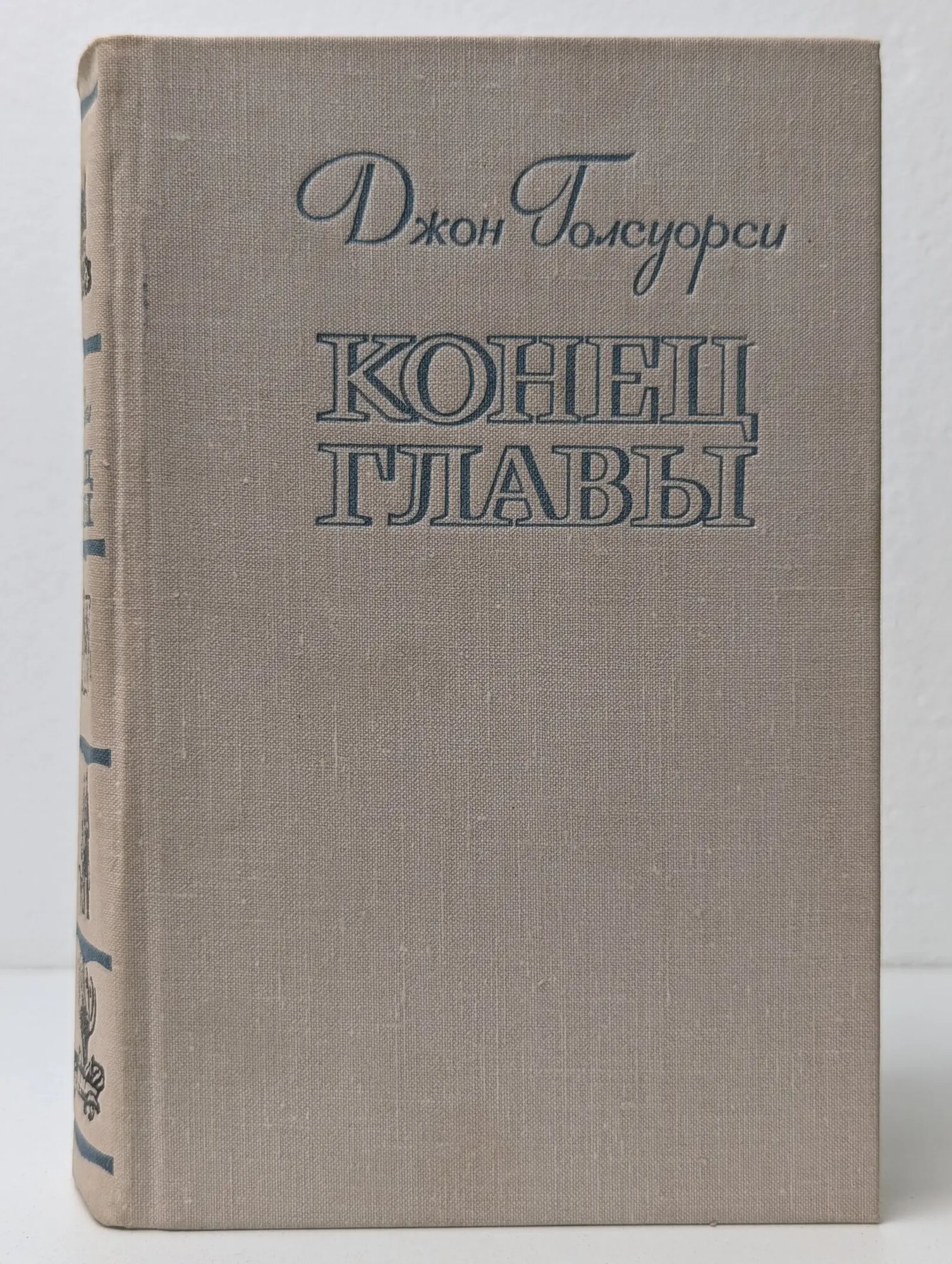 Конец главы Голсуорси Джон 1978