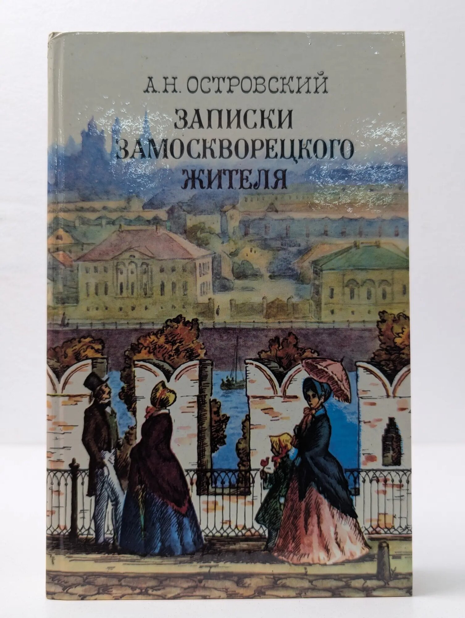 Записки замоскворецкого жителя Островский Александр Николаевич 1987