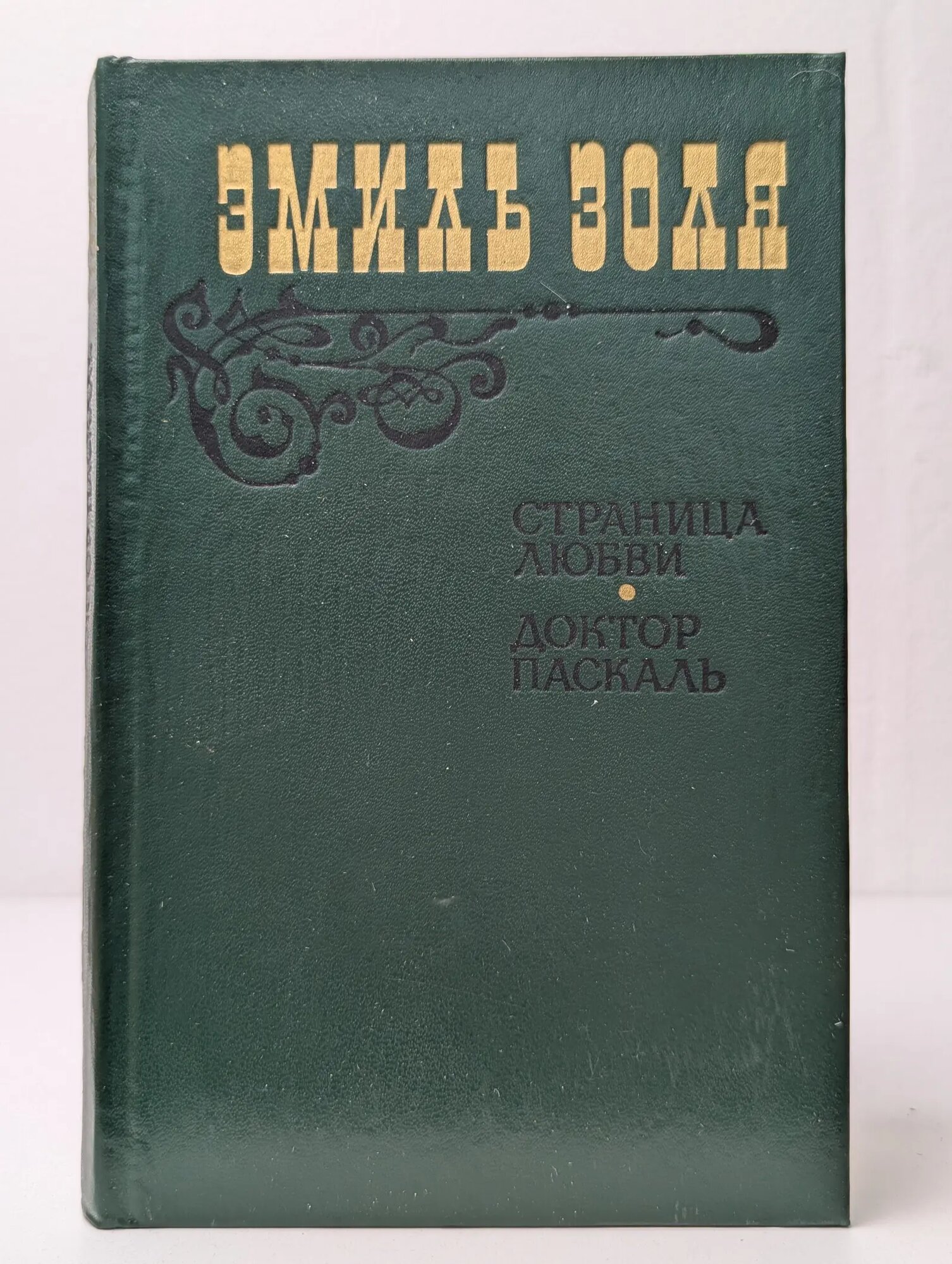 Страница любви. Доктор Паскаль Золя Эмиль 1983