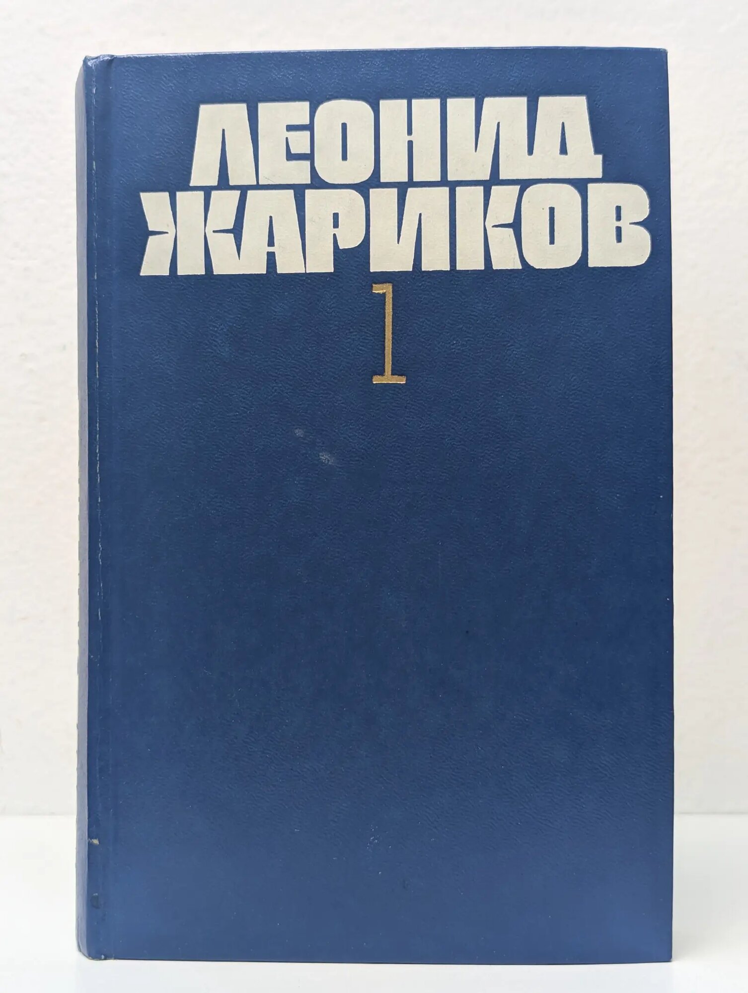 Леонид Жариков. Собрание сочинений в 3 томах. Том 1 Жариков Леонид Михайлович 1985