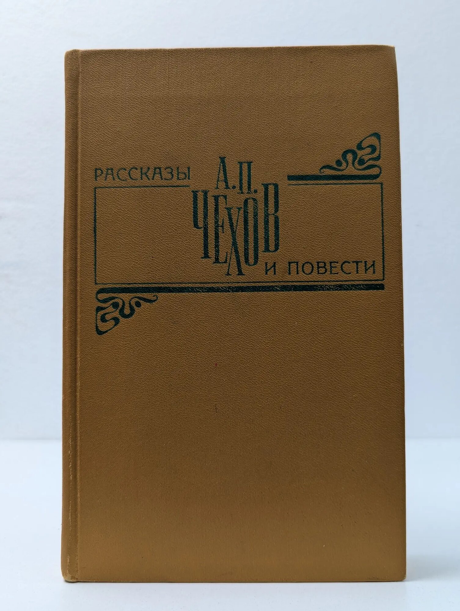 А. П. Чехов. Рассказы и повести Чехов Антон Павлович 1979