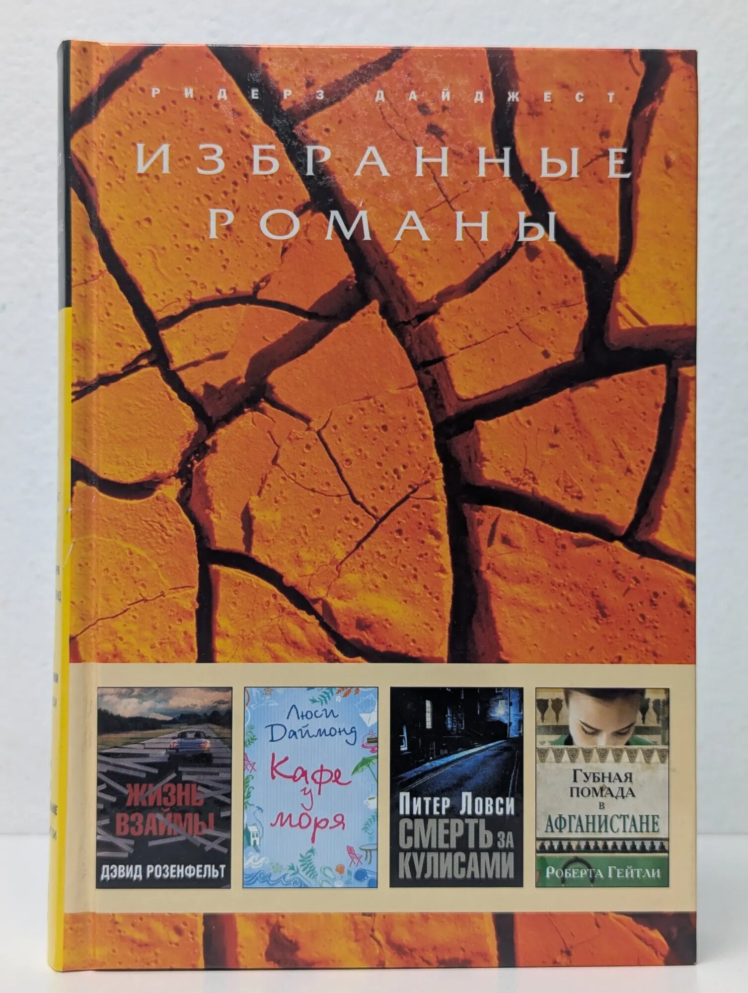 Избранные романы. Жизнь взаймы. Кафе у моря. Смерть за кулисами. Губная помада в Афганистане Ловси Питер, Даймонд Люси, Розенфельт Дэвид, Гейтли Роберта 2012
