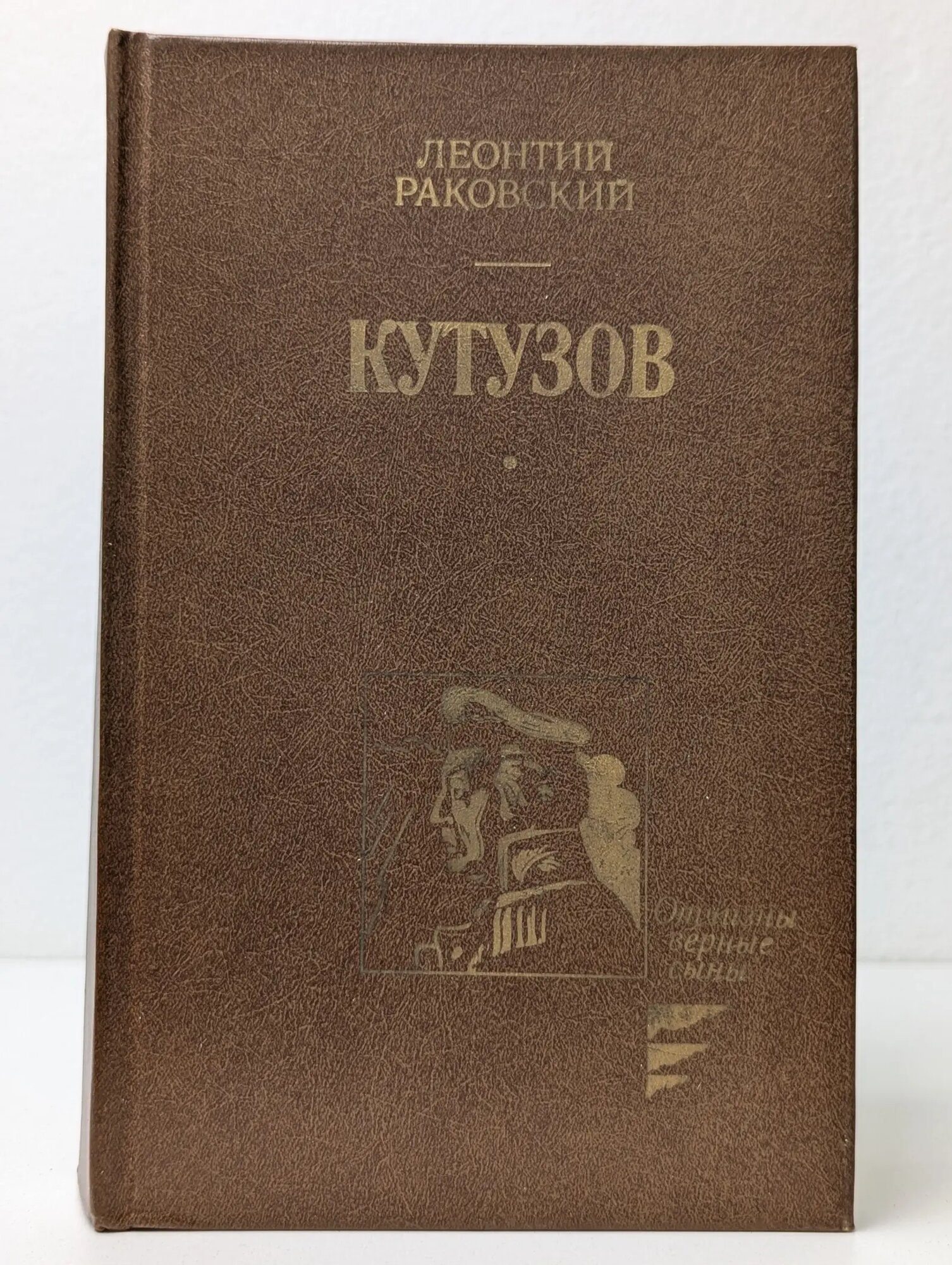 Кутузов Раковский Леонтий Иосифович 1987