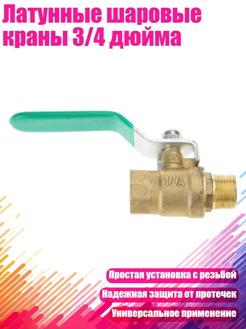 Латунные шаровые краны 3/4 дюйма, 3 балла - внутри и снаружи