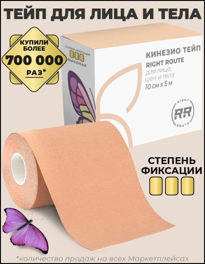 Тейпы для тела и лица RIGHT ROUTE, кинезио тейп спортивный, для похудения, высокой фиксации 10смх5м бежевый, 1 шт
